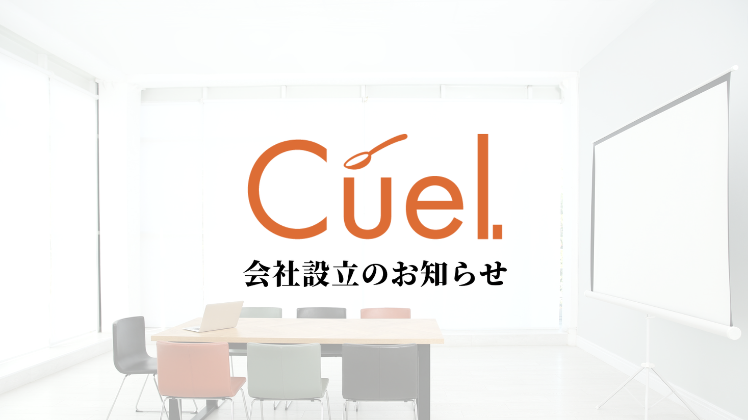 株式会社Cuel設立のお知らせ｜Cuelのプレスリリース