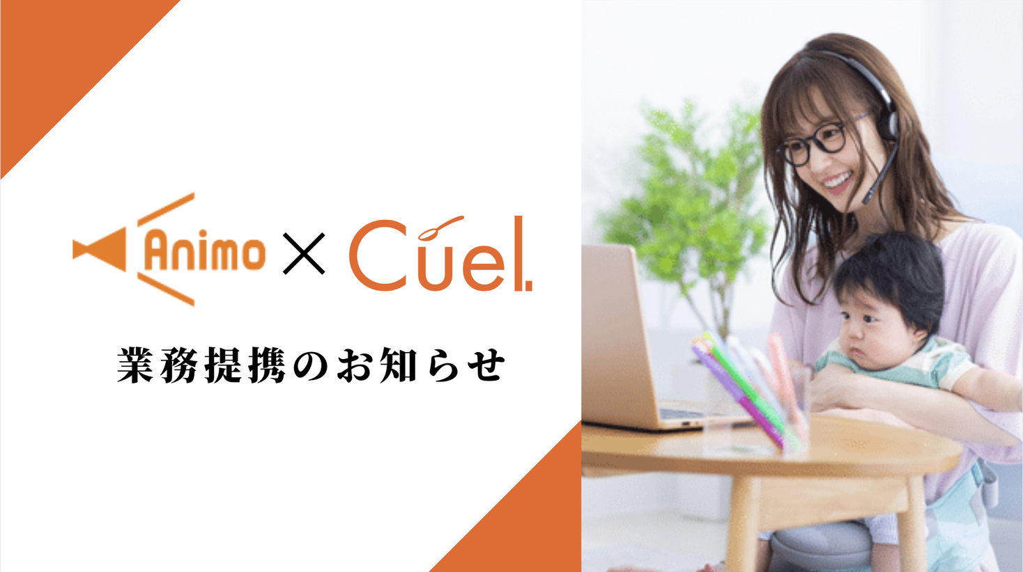 Animo Plus×Cuel「シングルマザーのキャリアアップ推進に向けた事業」連携協定締結｜Cuelのプレスリリース