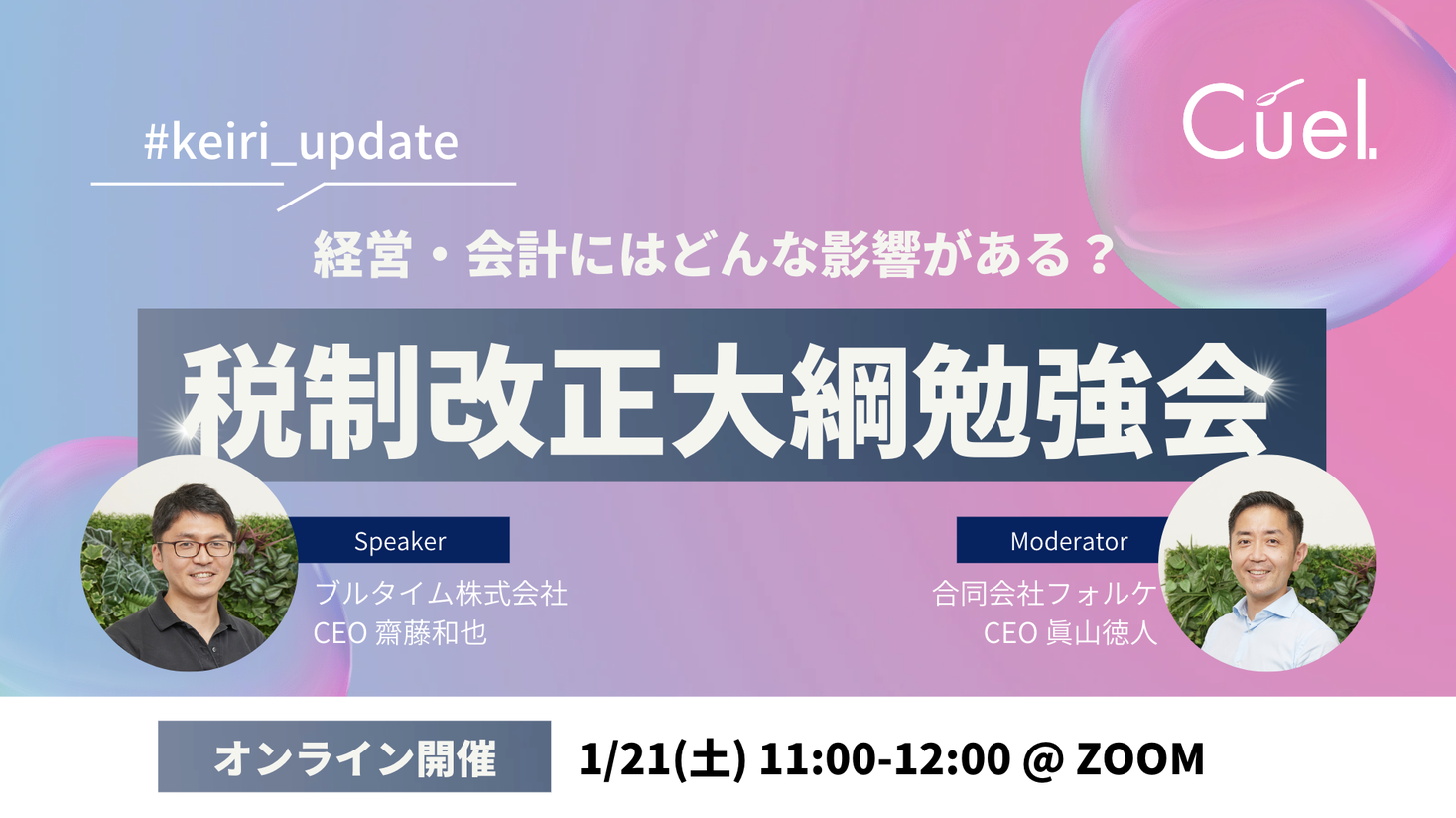 女性のための経理スクールCuel、無料セミナー「#keiri_update 〜経営・会計にはどんな影響がある？「税制改正大綱」勉強会〜」を1/ ...