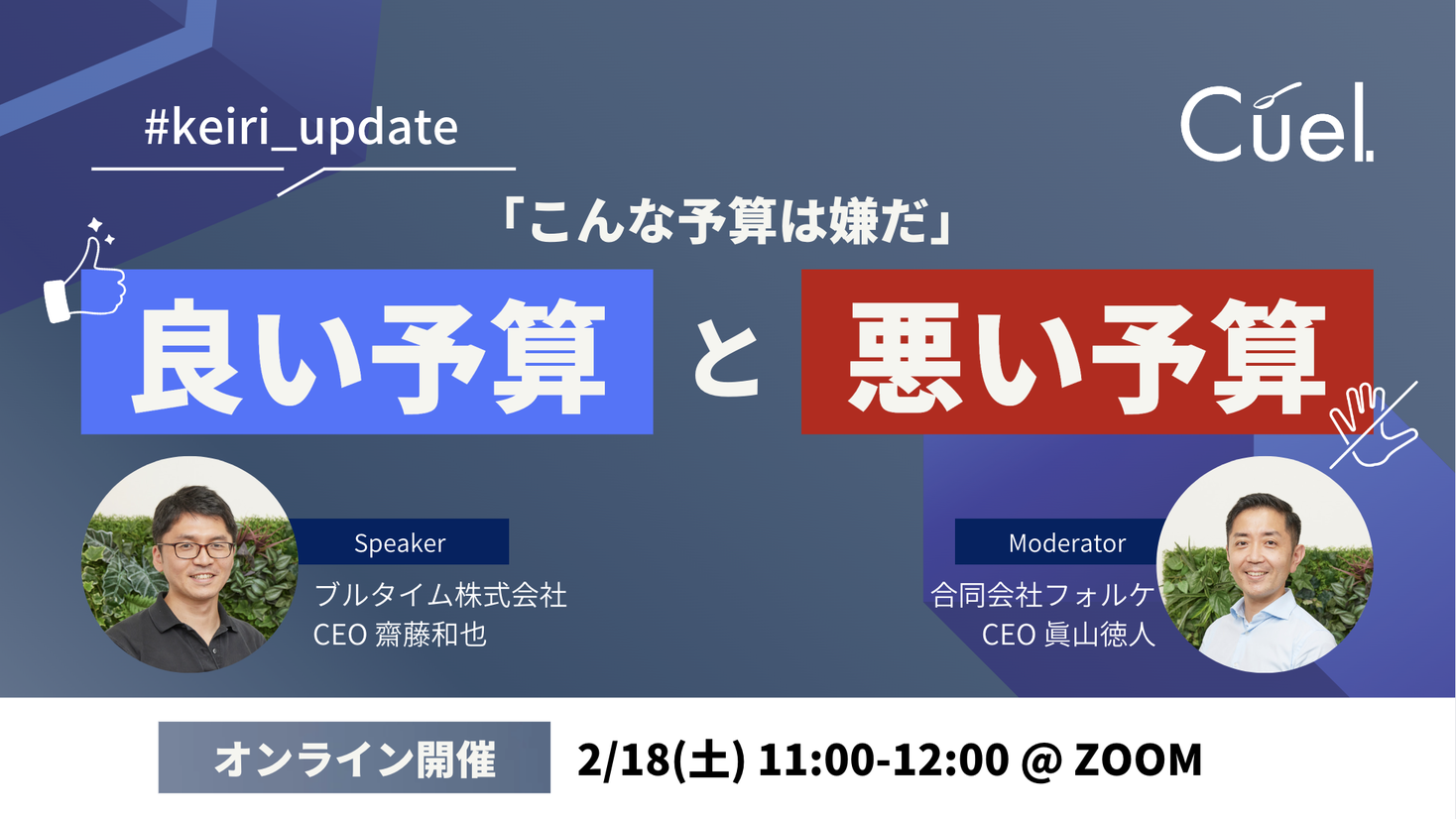 女性のための経理スクールCuel、無料セミナー「#keiri_update 〜良い予算と悪い予算〜」を2/18（土）開催｜Cuelのプレスリリース