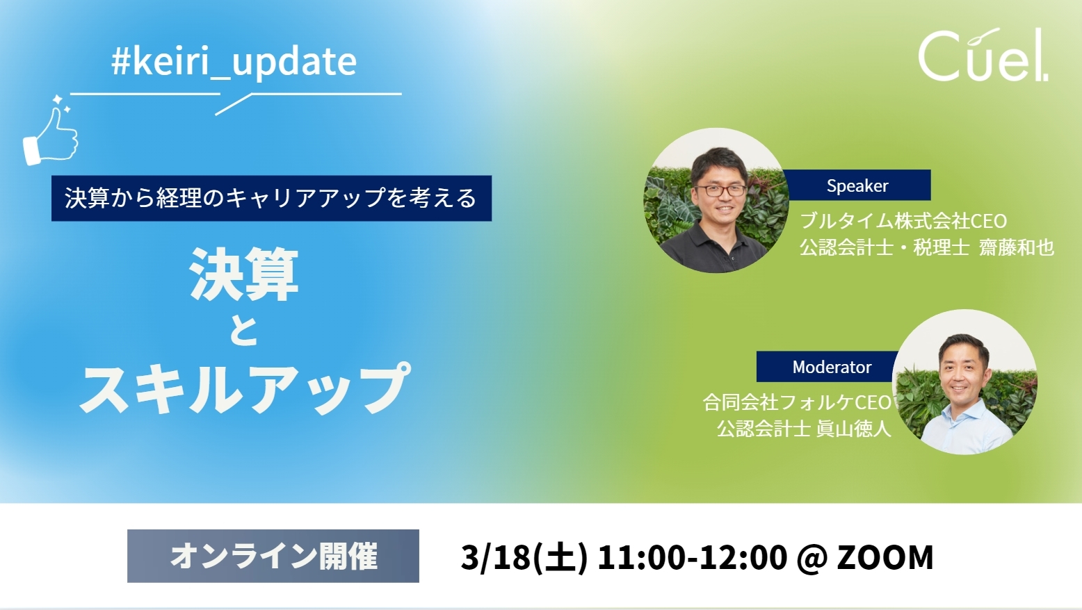 女性のための経理スクールCuel、無料セミナー「#keiri_update 〜決算とスキルアップ〜」を3/18（土）開催｜Cuelのプレスリリース
