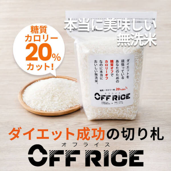 糖質オフ！カロリーオフ！なのに美味しい無洗米「OFF RICE」が登場。｜株式会社ビーキューブのプレスリリース