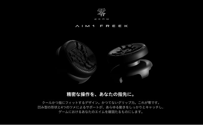 AIM1、PS5・PS4コントローラー用アタッチメント「AIM1 FREEK 零-ZERO-/霞-KASUMI-」を発売。 企業リリース | 日刊工業新聞 電子版