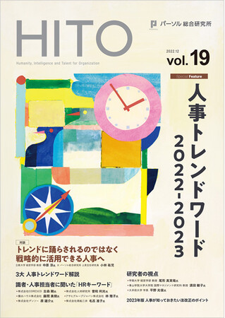 1年の総括と来年に向けた期待を込めて「人事トレンドワード2022-2023」を発表 (2022年12月8日) - エキサイトニュース