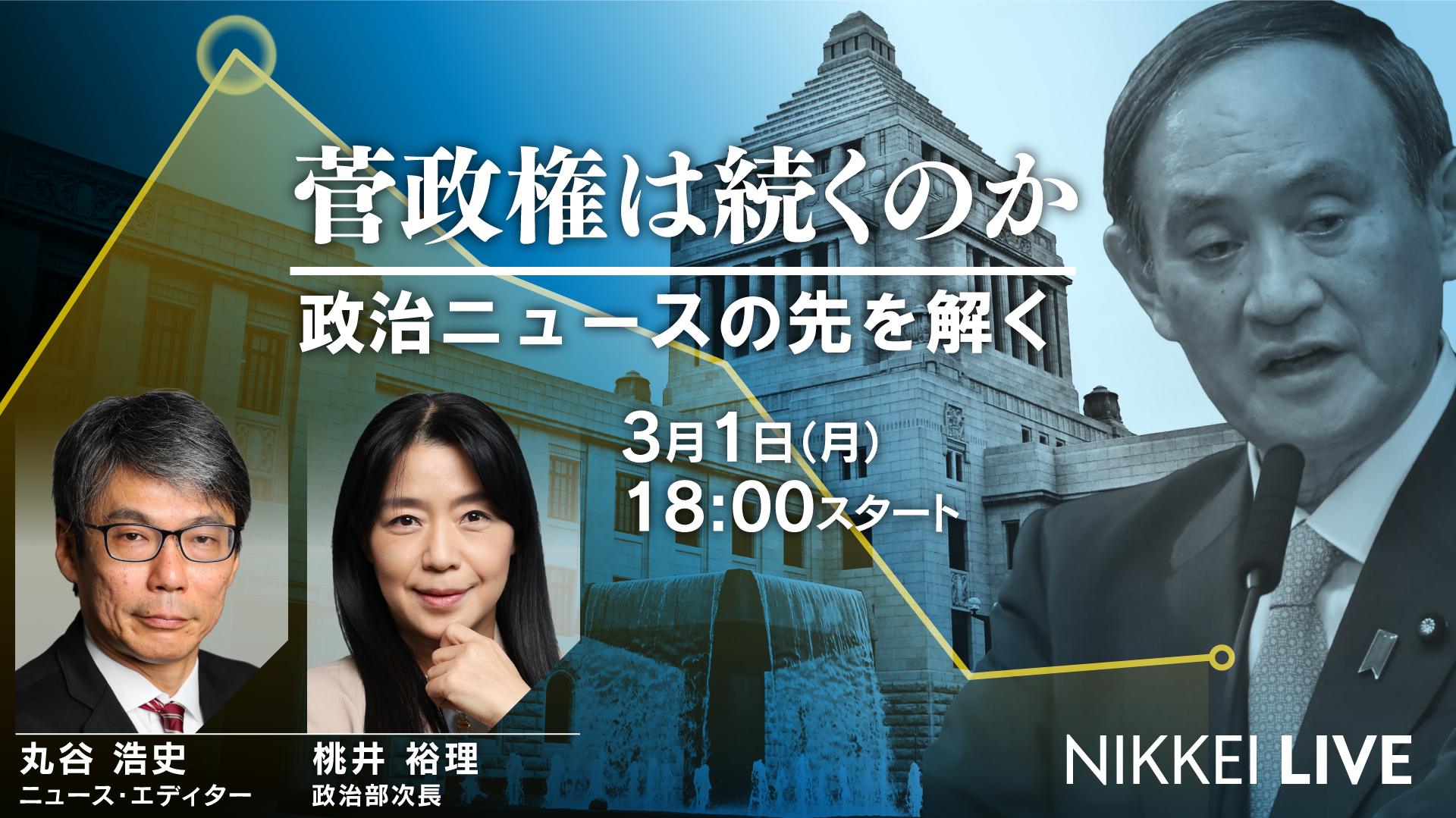 【NIKKEI LIVE】菅政権は続くのか 政治ニュースの先を解く｜日本経済新聞社のプレスリリース