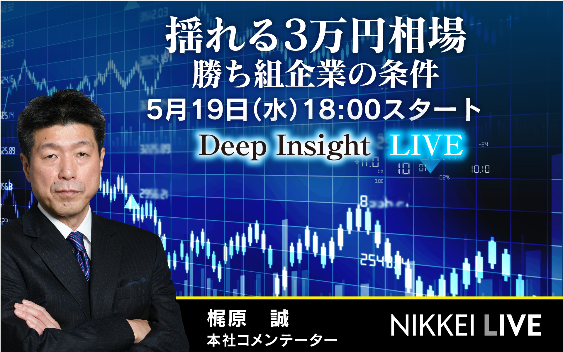 NIKKEI LIVE 揺れる「3万円相場」 勝ち組企業の法則とは｜日本経済新聞社のプレスリリース
