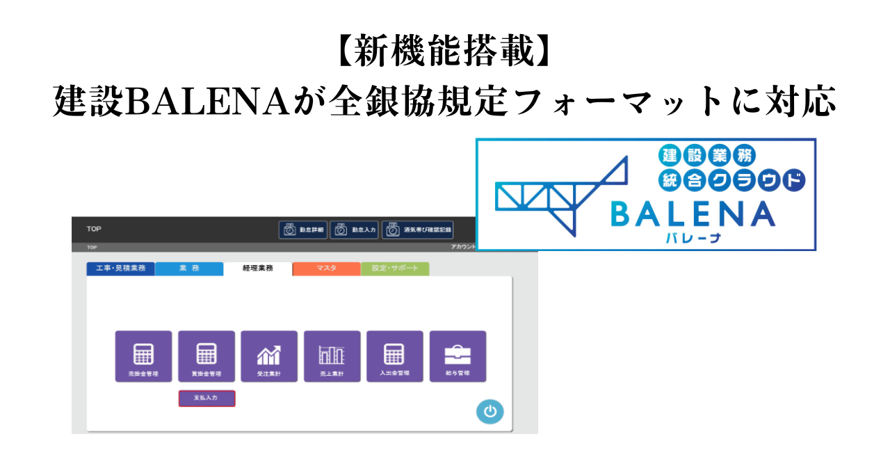 【新機能搭載】建設BALENAが全銀協規定フォーマットに対応｜株式会社Office Conciergeのプレスリリース