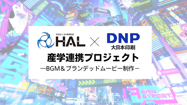 HAL×DNP：産学連携プロジェクトで「バーチャル秋葉原」ほかメタバースで活用されるBGM＆ブランデッドムービーを学生が制作します！ - CNET Japan