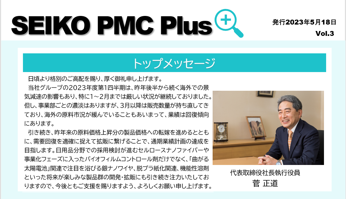 社外報「SEIKO PMC Plus」Vol.3を公開いたしました。｜星光PMC株式会社のプレスリリース