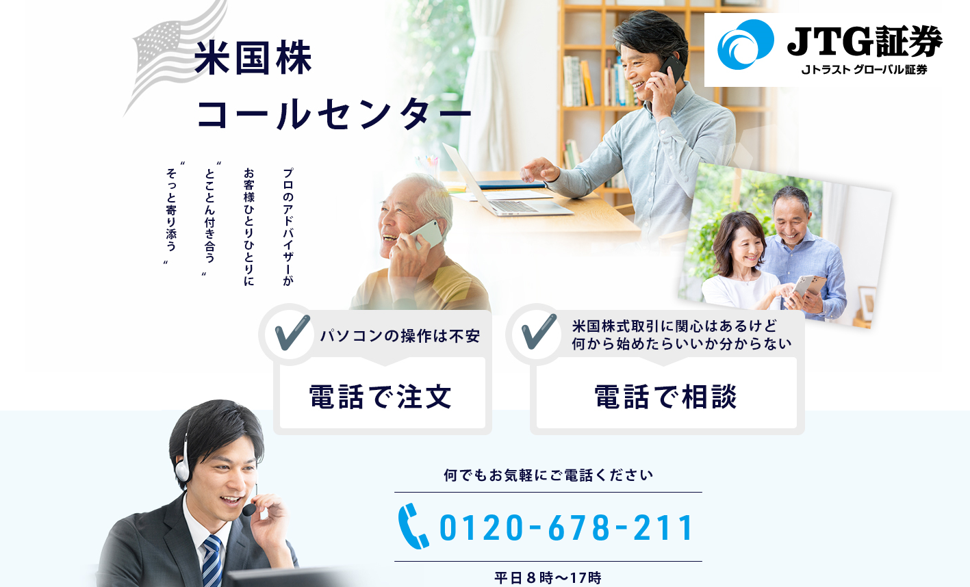 JTG証券、米国株式の電話注文・相談窓口「米国株コールセンター」を開設｜Jトラストグローバル証券株式会社のプレスリリース