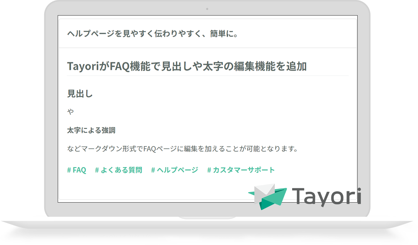 ヘルプページを見やすく伝わりやすく、簡単に。TayoriがFAQ機能で見出しや太字の編集機能を追加｜株式会社PR TIMESのプレスリリース