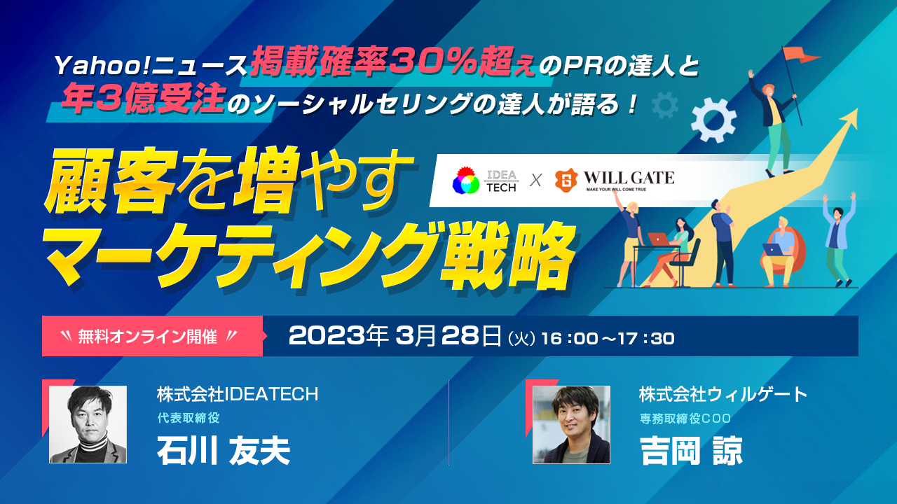 ウィルゲート、3月28日にIDEATECH社と《Yahoo!ニュース掲載確率30%超えのPRの達人と語る！顧客を増やすマーケティング戦略》をテーマにオンラインセミナーを開催｜株式会社ウィル ...