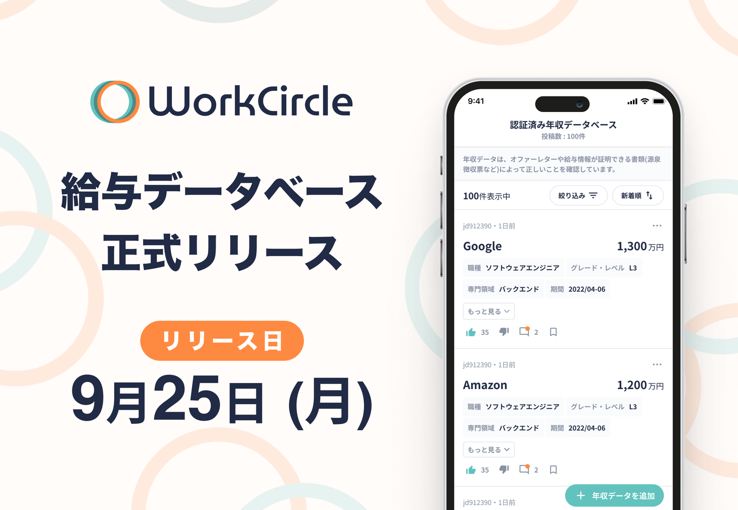 匿名キャリアSNS「WorkCircle」、新たに承認済み給与データベースを公開。｜株式会社HonneWorksのプレスリリース