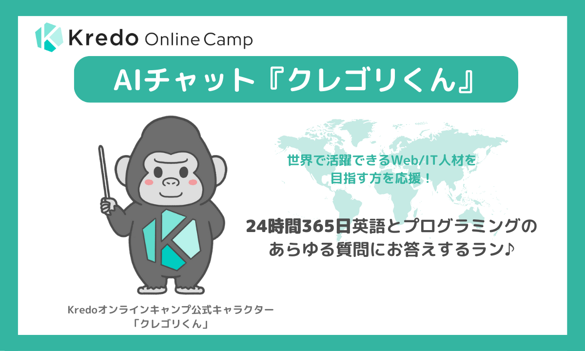 Kredo、24時間365日英語とプログラミングの質問に応答できるAIチャット『クレゴリくん』をリリース｜KREDO JAPAN株式会社の ...