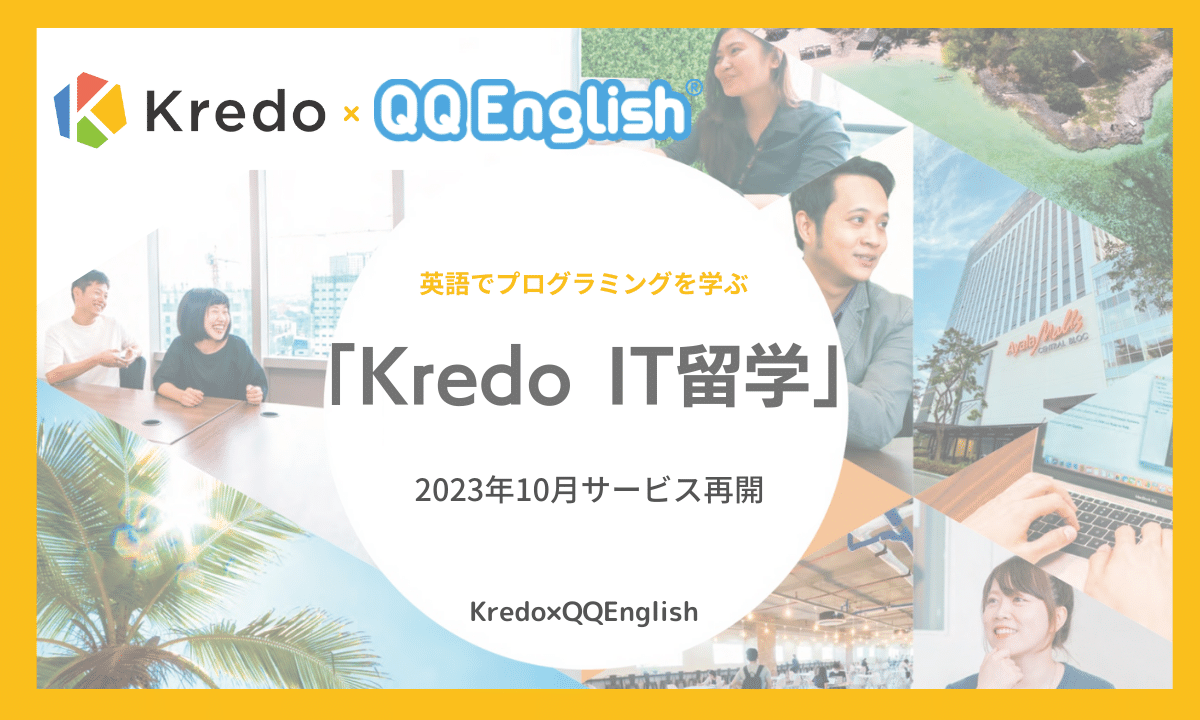 英語でプログラミングを学ぶ「IT留学」を提供するKredoがQQEnglishと業務提携、2023年10月よりセブ島で3年半ぶりに留学生受け入れ再開を発表｜KREDO JAPAN株式会社の ...