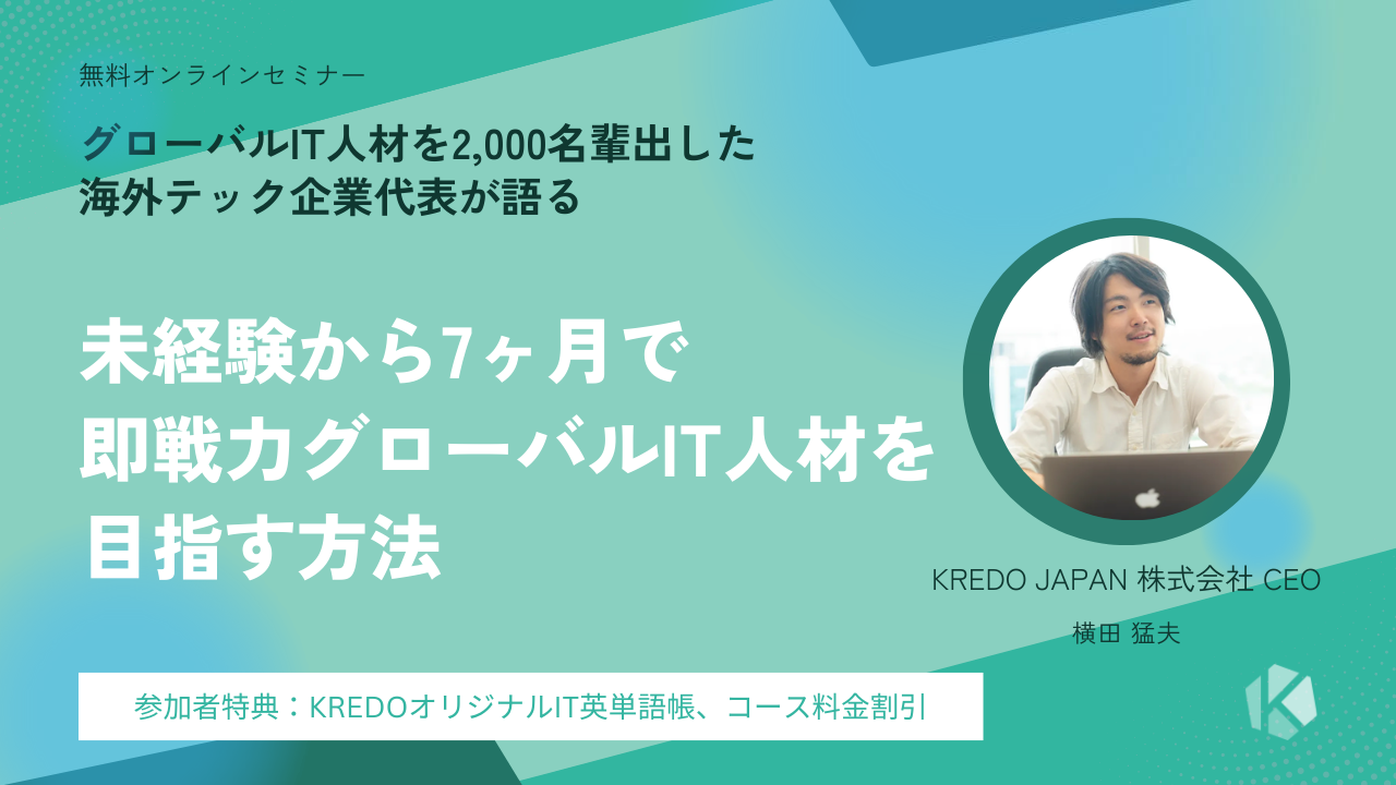 Kredo、グローバルIT人材を目指す方向けの無料オンラインセミナー『未経験から7ヶ月で即戦力グローバルIT人材を目指す方法』を開催 ...