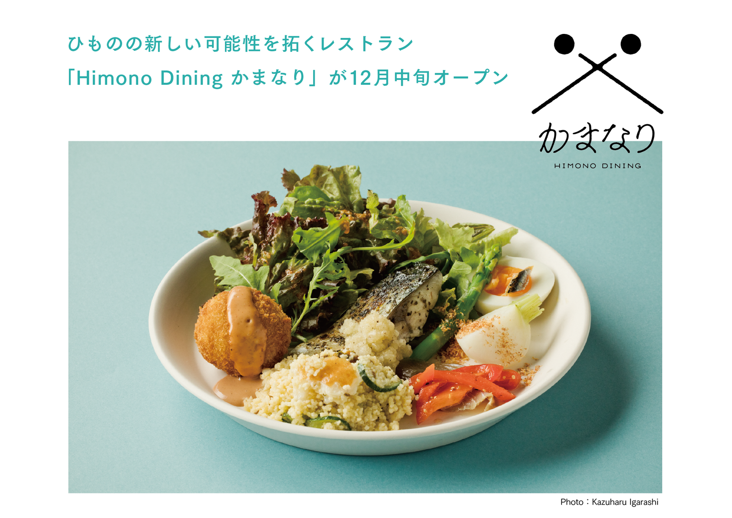 ひものの新しい可能性を拓くレストラン「Himono Dining かまなり」が12月中旬オープン｜株式会社釜鶴のプレスリリース