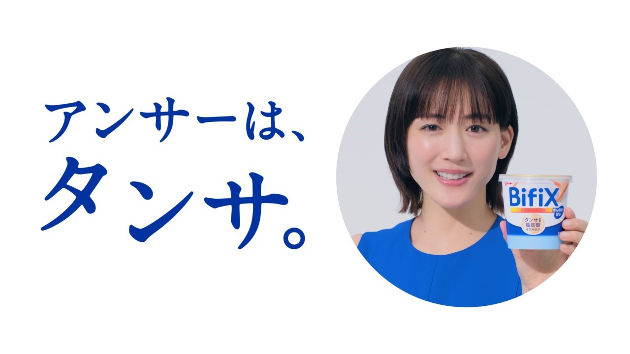 「アンサーは、タンサ。」 タンサ(短鎖)脂肪酸をより多く生み出すBifiXヨーグルト 綾瀬はるかさんがヨーグルト選びの新基準を提案！｜江崎 ...