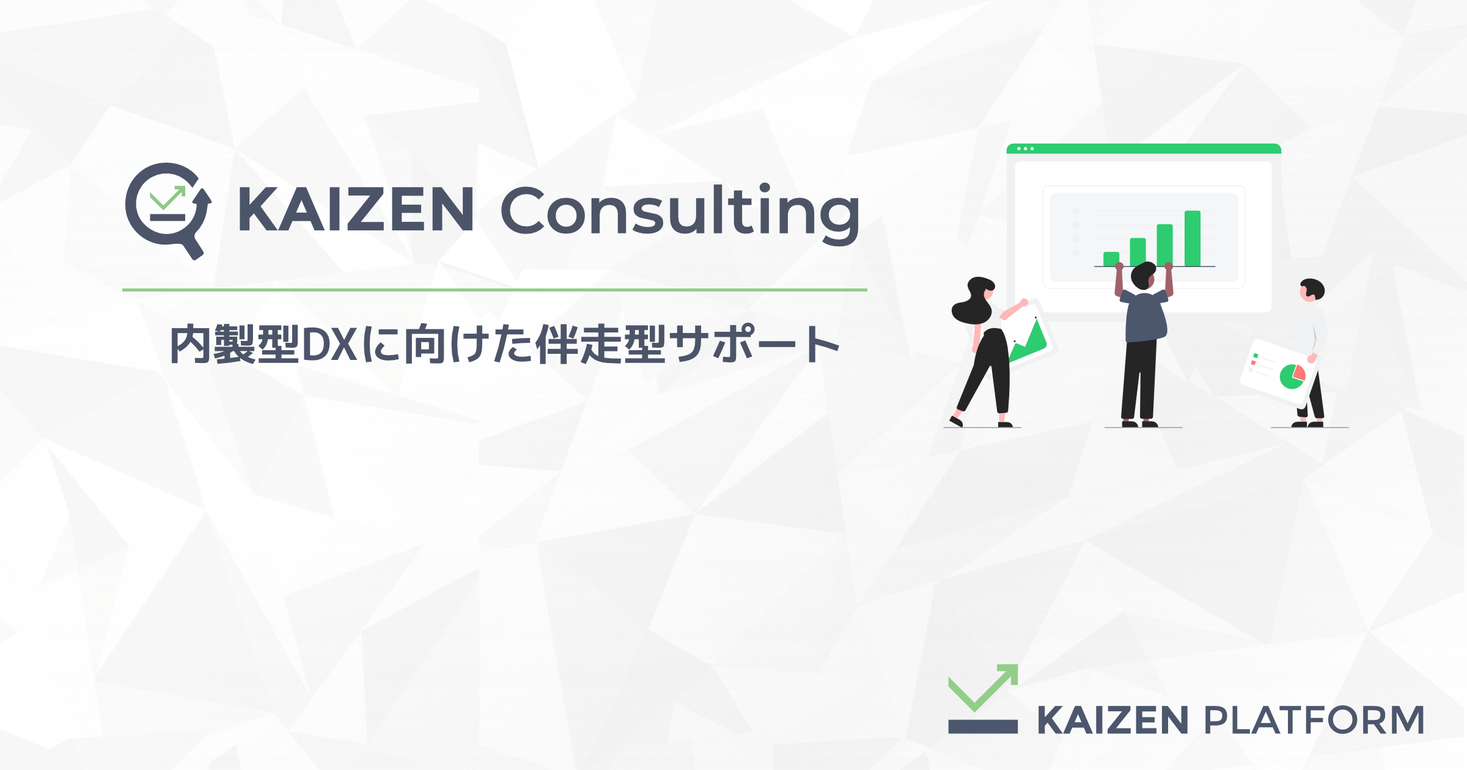 Kaizen Platform、戦略策定から実行まで伴走型支援により内製型DXを実現する「KAIZEN Consulting」の正式提供開始｜株式会社Kaizen Platformのプレスリリース