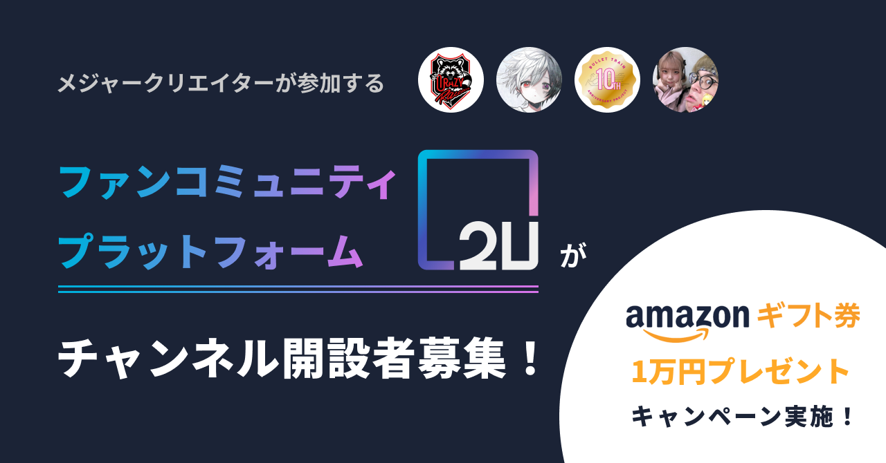 Crazy Raccoon、超特急などメジャークリエイターが参加するファンコミュニティプラットフォーム「2U」がチャンネル開設者を募集！Amazonギフト券1万円プレゼントキャンペーンも実施し ...