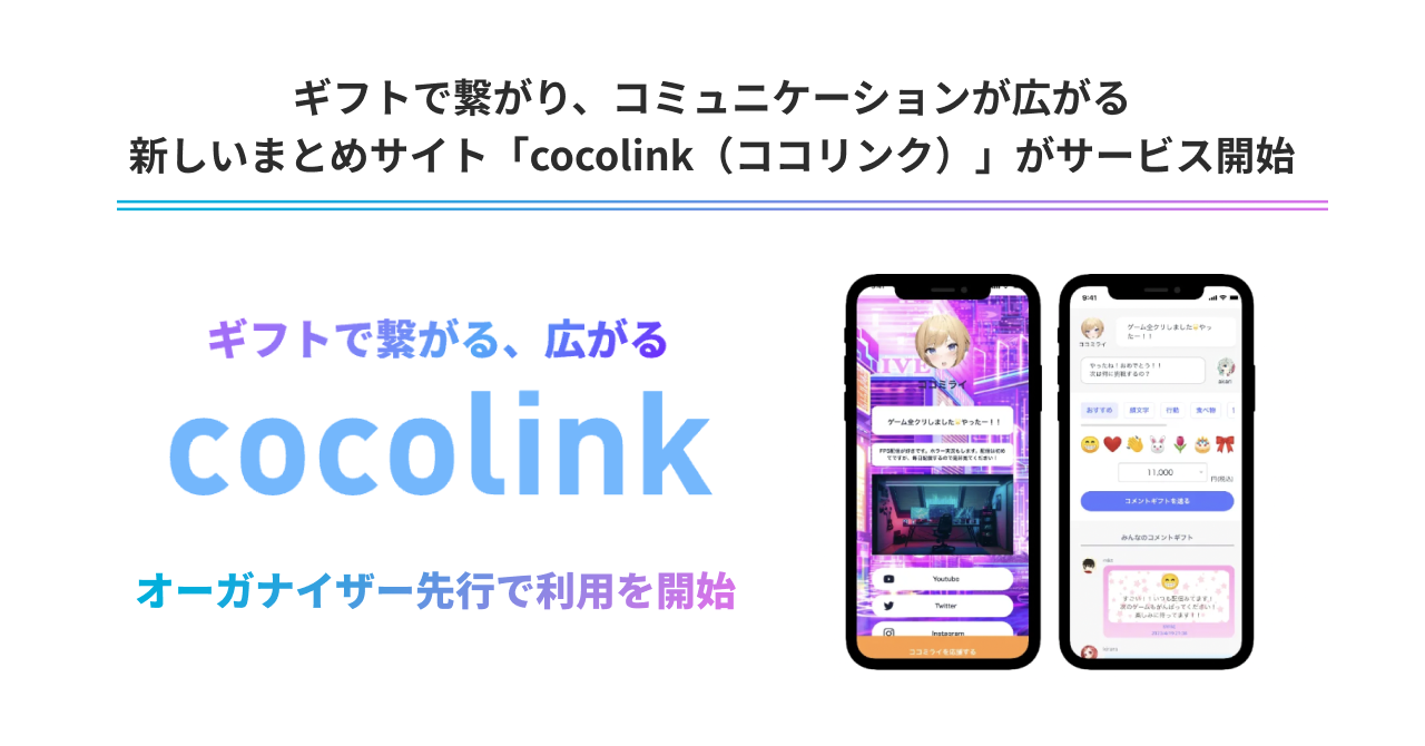 ギフトで繋がり、コミュニケーションが広がる新しいまとめサイト「cocolink（読み：ココリンク）」がサービス開始、オーガナイザー先行で利用を ...