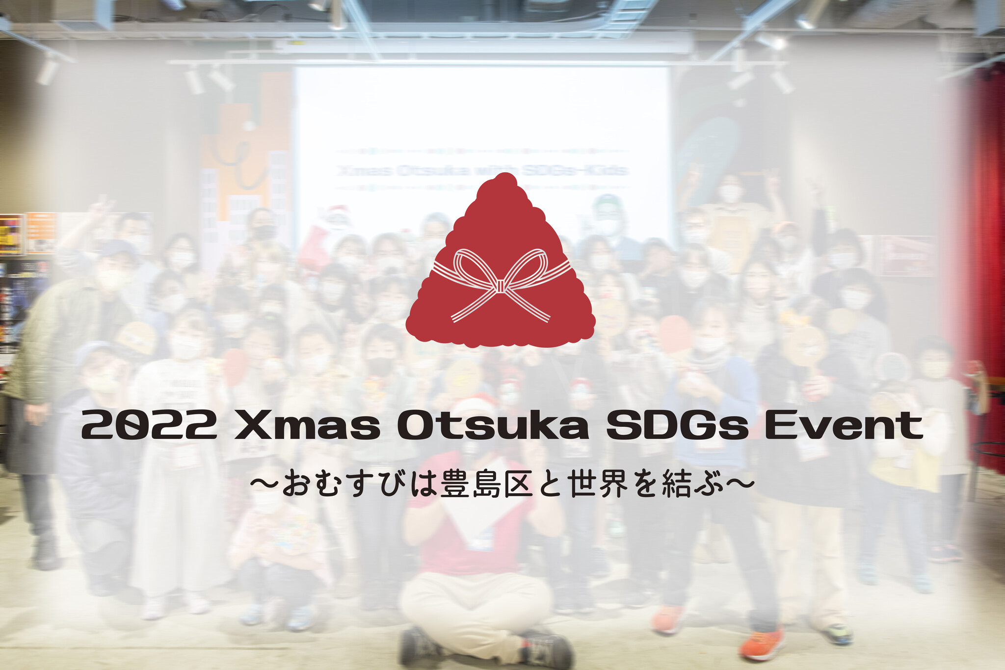 SDGsを”知って・食べて・動いて”体験する「2022 Xmas Otsuka SDGs Event」を開催！｜株式会社小林工芸社のプレスリリース