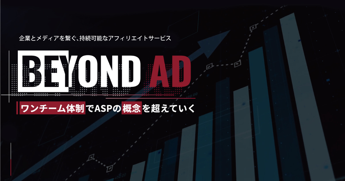 獲得件数400倍、持続可能なアフィリエイトサービス「BEYOND AD」を提供開始｜株式会社TecPotatoのプレスリリース
