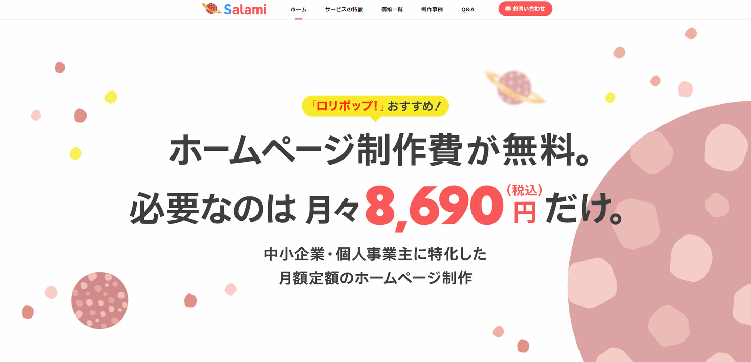 ROSと「ロリポップ！レンタルサーバー byGMOペパボ」が連携！ 取材・制作・更新・管理まで、すべて月額定額の ”フルサービス型”のホームページ制作サービス「Salami」をリリース ...