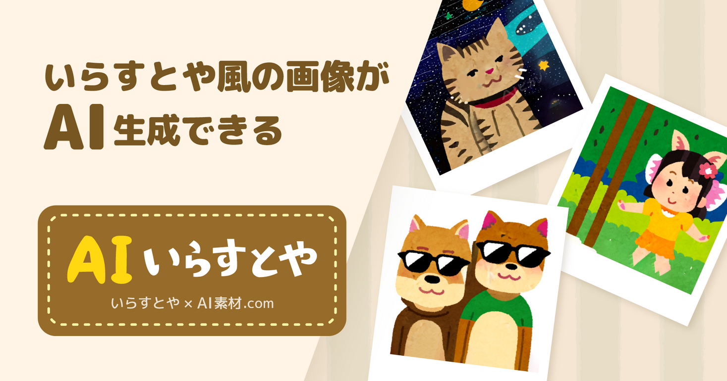 いらすとや風のイラストを生成する「AIいらすとや」を正式リリース！無制限に生成・商用利用が可能に！｜AI Picasso株式会社のプレスリリース