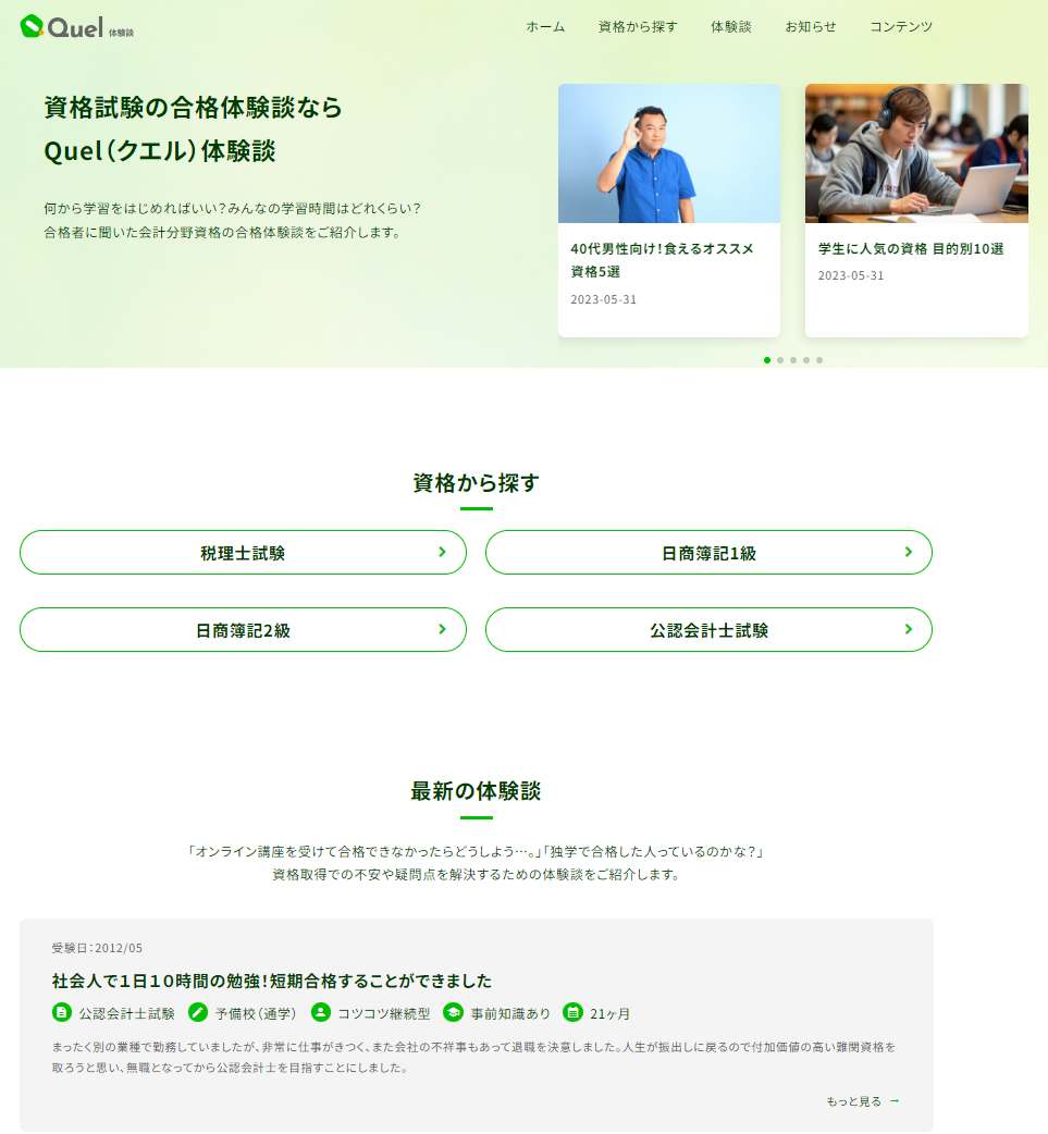 資格の合格体験談サイト「Quel(クエル)体験談」を提供開始｜Quel株式会社のプレスリリース