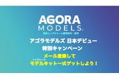 英国ハイエンド模型メーカーAgora Models 日本上陸特別キャンペーン｜Agora Modelsのプレスリリース