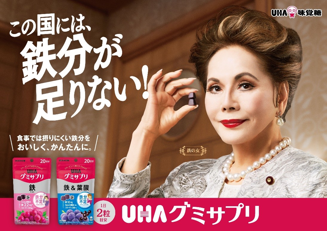 デヴィ夫人が、鉄分欲する「鉄の女」に?!/デヴィ夫人の体を張った演技が衝撃的なuha味覚糖「uhaグミサプリ」新cm公開2023年4月15日