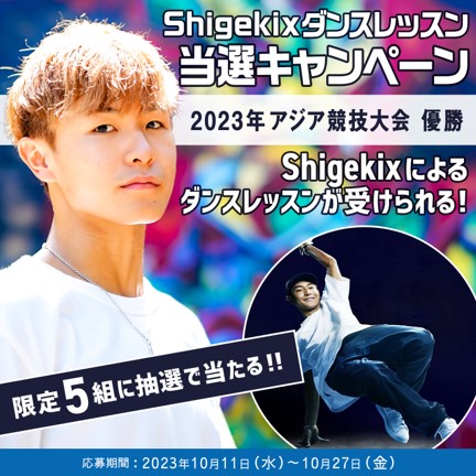 2023年アジア競技大会優勝！UHA味覚糖「シゲキックス」のブランドアンバサダーを務めるブレイクダンサーShigekix（半井重幸）によるダンスレッスンが受けられるキャンペーン実施！ | JJnet