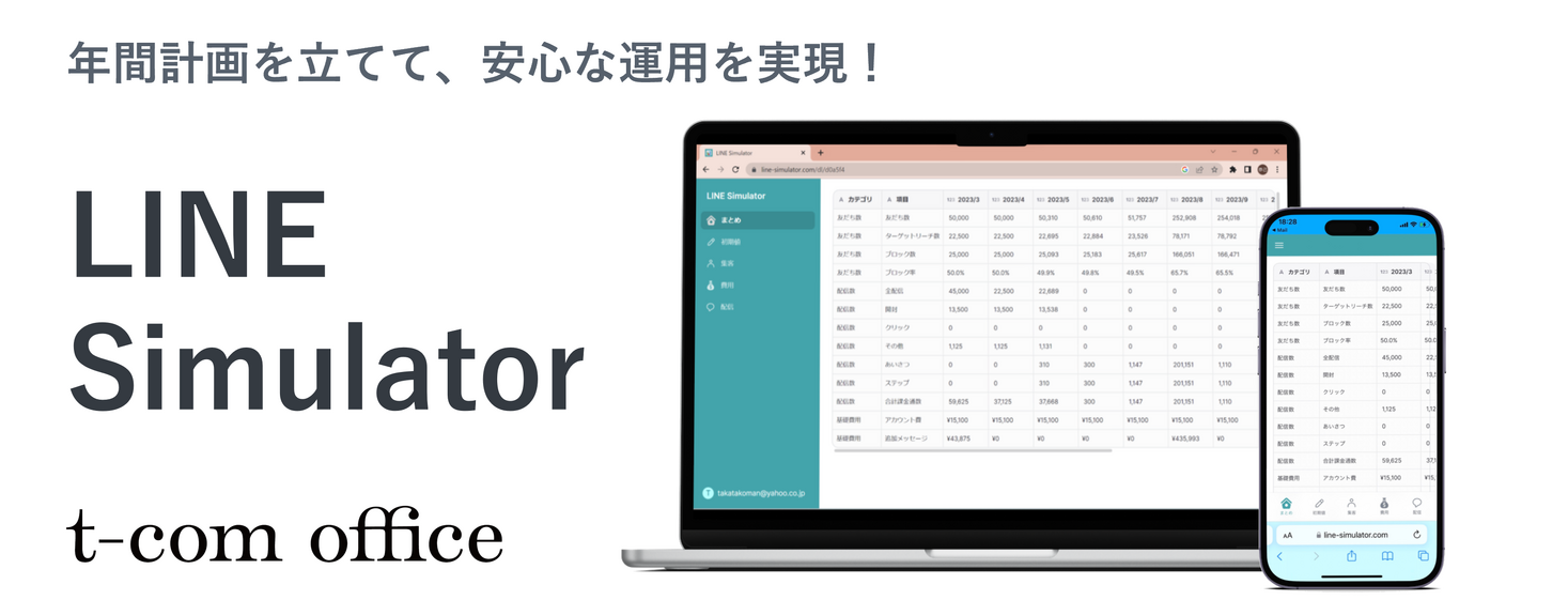 LINE公式アカウントに特化したシミュレーションツール「LINE Simulator」をリリース！｜t-com office 合同会社のプレスリリース