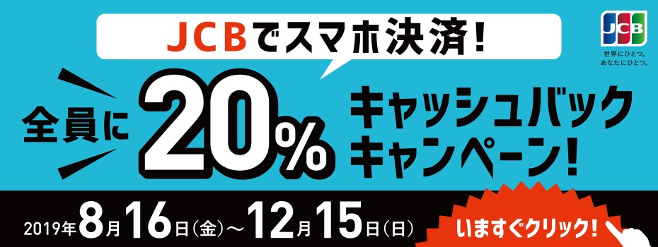 JCB、Apple Pay / Google Pay（TM）利用で20％還元キャンペーンを本日より開始｜JCBのプレスリリース
