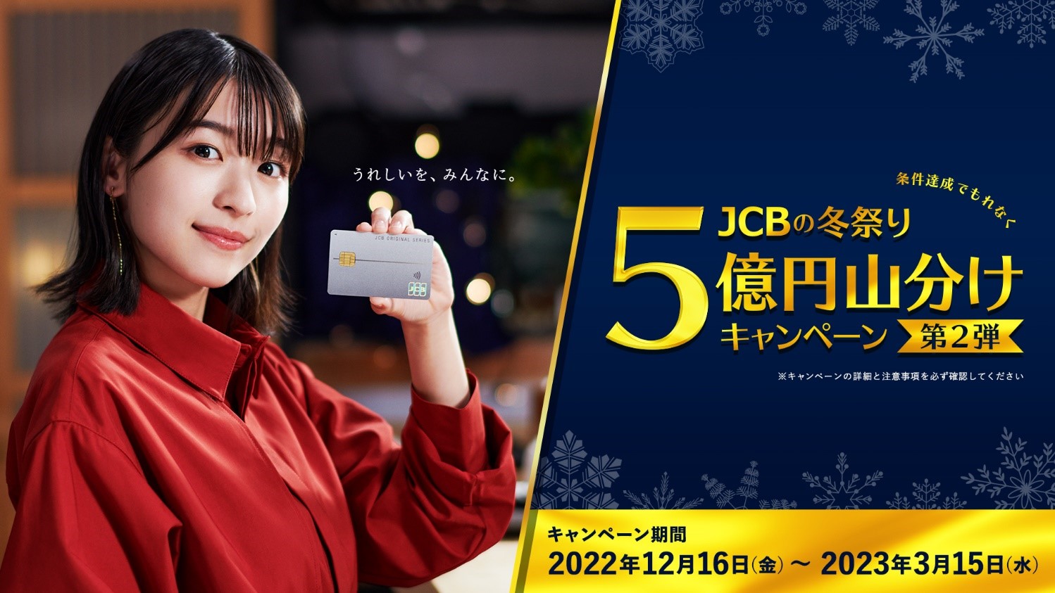 JCB、5億円山分けキャンペーン（第2弾）を12月16日（金）より開始｜JCBのプレスリリース