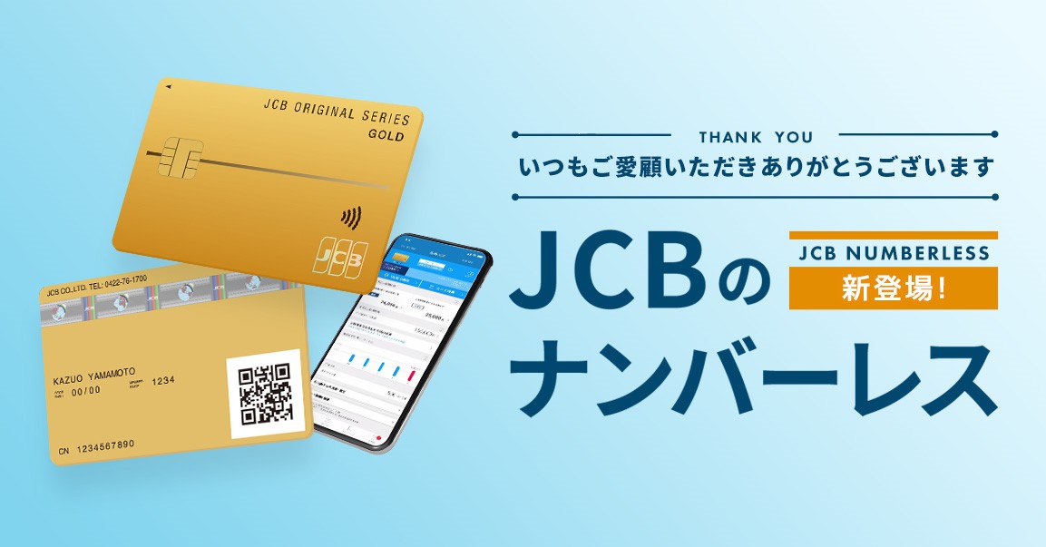 JCBナンバーレスカードにJCBゴールドが新登場！｜JCBのプレスリリース