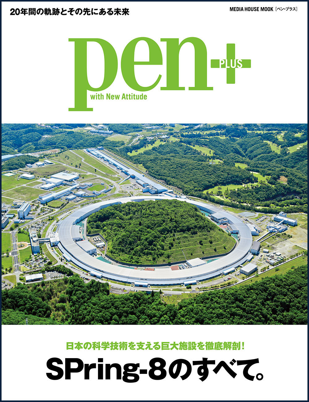 日本が誇る世界最高峰の放射光施設「SPring-8」の全貌を徹底解剖。サイエンスファン必読のPen+（ペン・プラス）『SPring-8のすべて ...