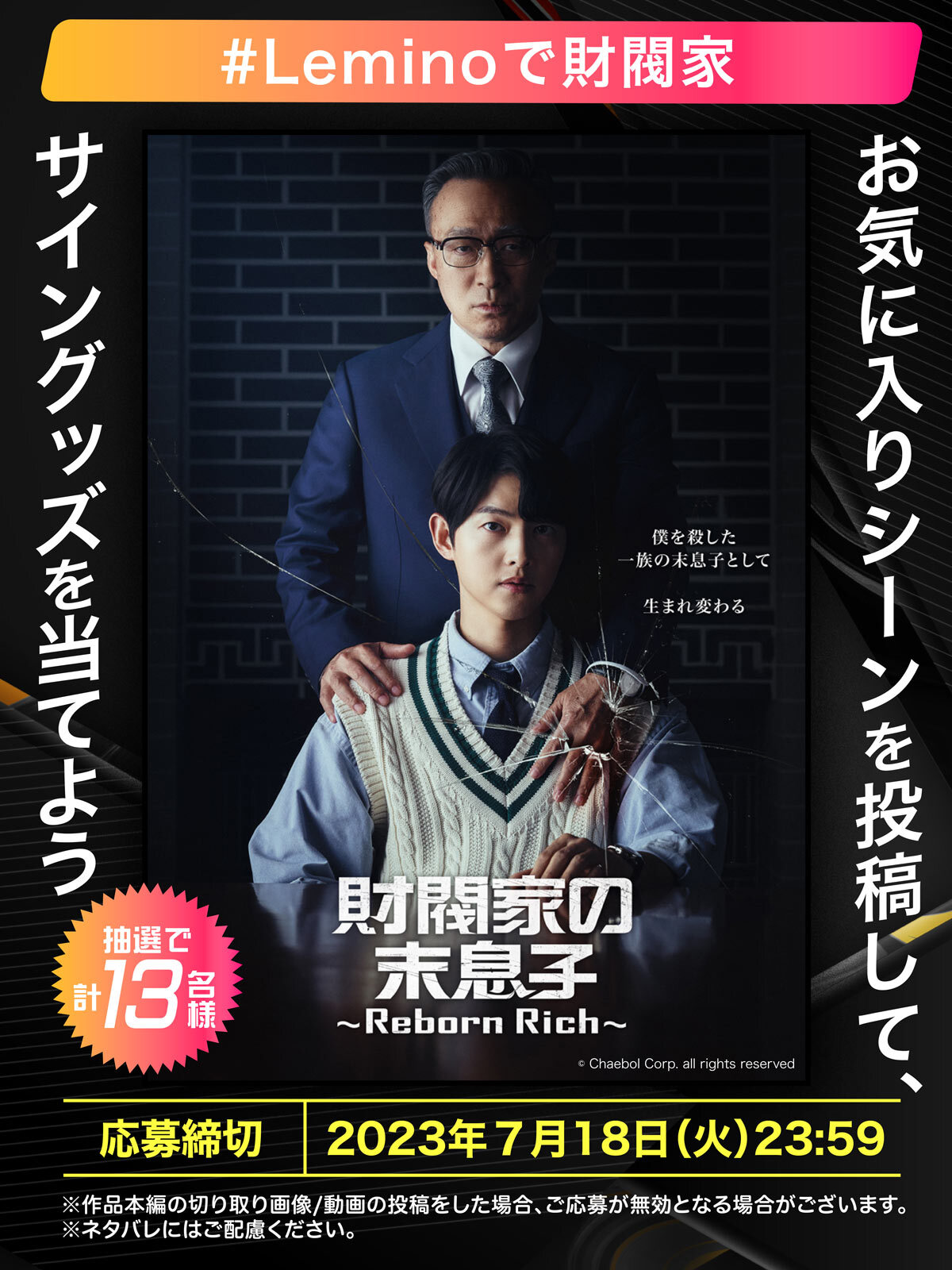 韓国で昨年度の最高視聴率※1を記録したドラマ「財閥家の末息子～Reborn Rich～」の出演者サイングッズが当たる！「#Leminoで財閥家 Twitterキャンペーン」開催｜NTTドコモ ...