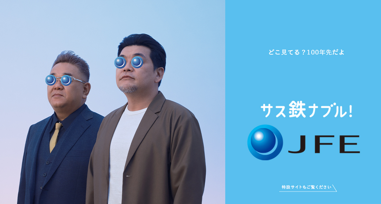 JFEグループの企業CM（サス鉄ナブル！JFE篇）を放映開始します！｜JFEホールディングス株式会社のプレスリリース