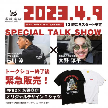 名鉄商店×＃FR2のオリジナルコラボTシャツが4月9日(日)に発売！発売日には＃FR2の石川涼氏と弁才天の大野淳平氏のトークイベントを開催！｜株式会社名鉄生活創研のプレスリリース