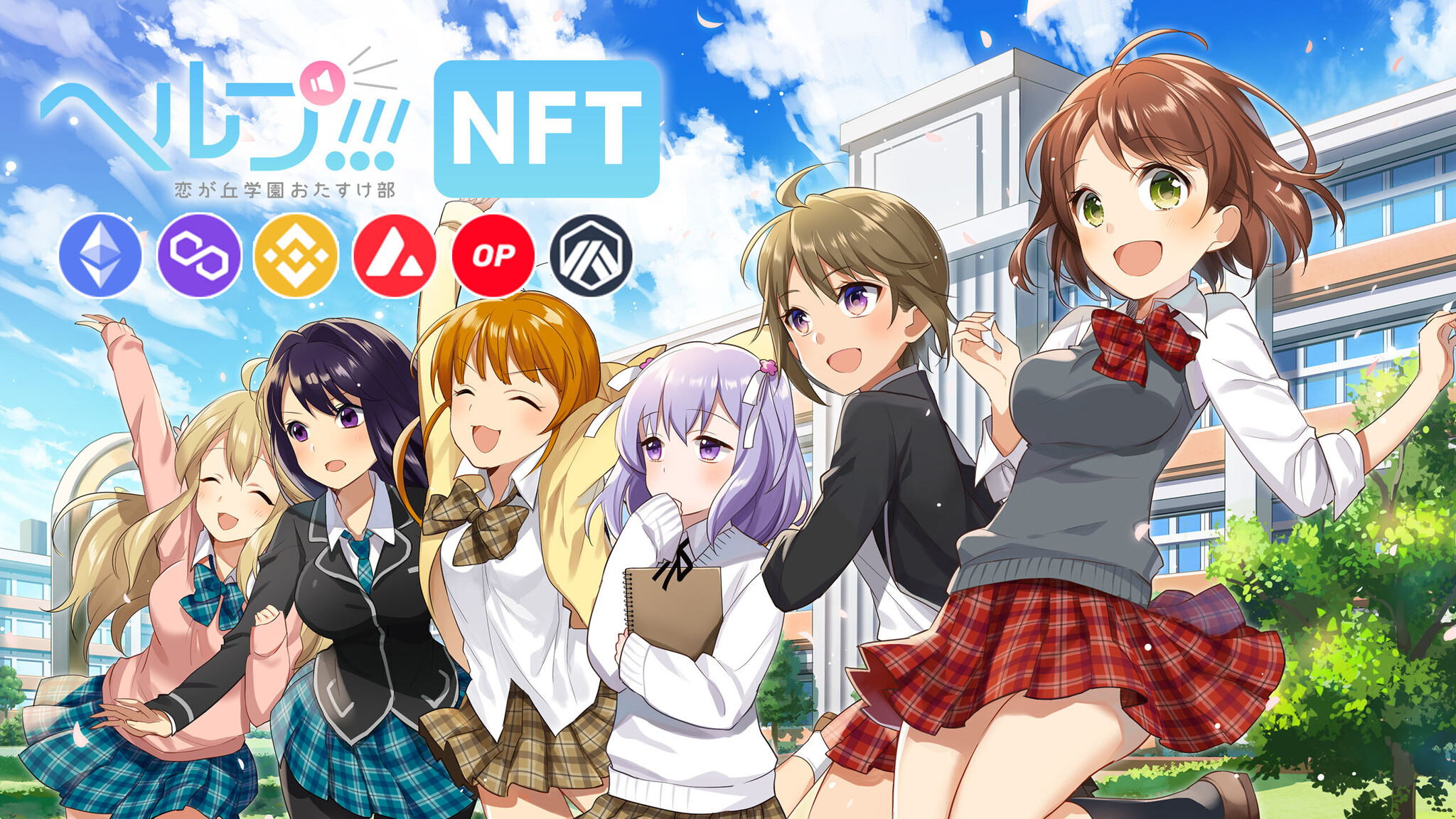 ソーシャルゲーム『ヘルプ!!!』、取得カードのNFT発行機能を提供開始。Ethereum、Polygon、BNB Chain、Avalanche、Arbitrum、Optimismにオムニ ...