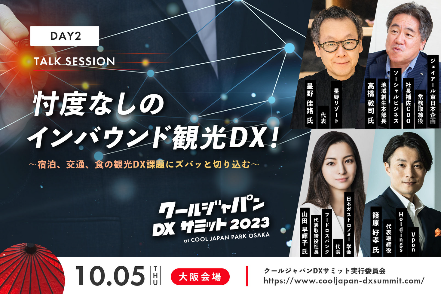 「クールジャパンDXサミット 2023」大阪会場 Day2 01 Talk Session 登壇者を発表！｜Vpon JAPAN株式会社のプレスリリース