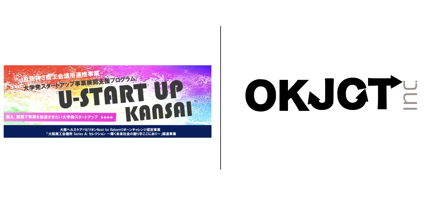 大学発スタートアップ 事業展開支援プログラム U－START UP KANSAIと連携し、関西スタートアップ支援を強化へ｜株式会社OK Junctionのプレスリリース