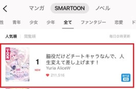 配信開始と同時にSMARTOON®︎1位達成！『脇役だけどチートキャラなんで、人生変えて差し上げます！』電子マンガ・ノベルサービス「ピッコマ」で絶賛配信中｜TOYOU STUDIO JPの ...