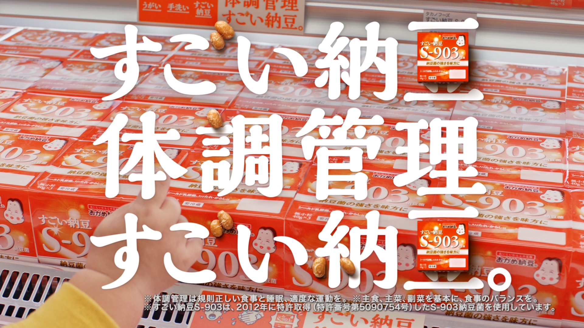 そんなにすごいのか！？冬の寒波に選び抜かれた納豆菌を！ 『すごい納豆 S-903』が、あの手この手でその”すごさ”を猛烈アピール 初のTVCMを1月14日(土)より放映開始｜タカノフーズ ...