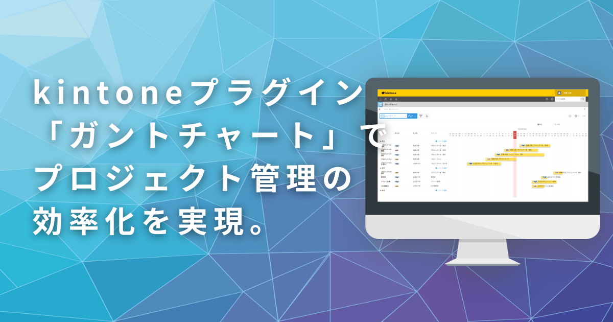 効率的なプロジェクト管理を実現！株式会社Crena（クレナ）がkintoneのガントチャートプラグインを提供開始｜株式会社Crenaのプレスリリース