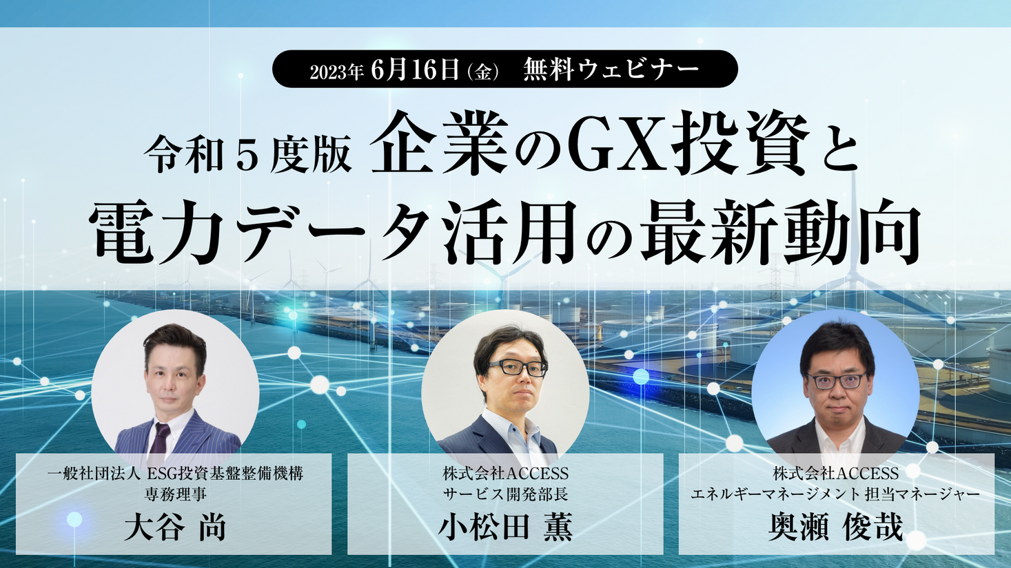 ACCESS、脱炭素経営 無料オンラインセミナー「令和5度版 企業のGX投資と電力データ活用の最新動向」を開催｜ACCESSのプレスリリース