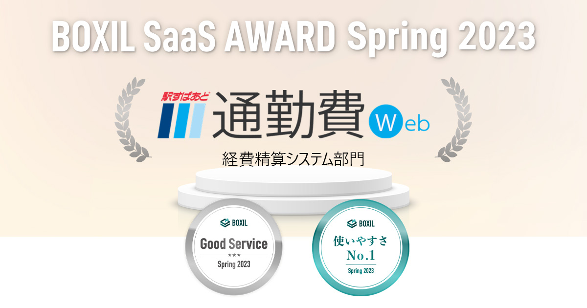 駅すぱあと 通勤費Web、「BOXIL SaaS AWARD Spring 2023」経費精算システム部門で「Good Service」「使いやすさNo.1」に選出｜株式会社ヴァル研究所の ...