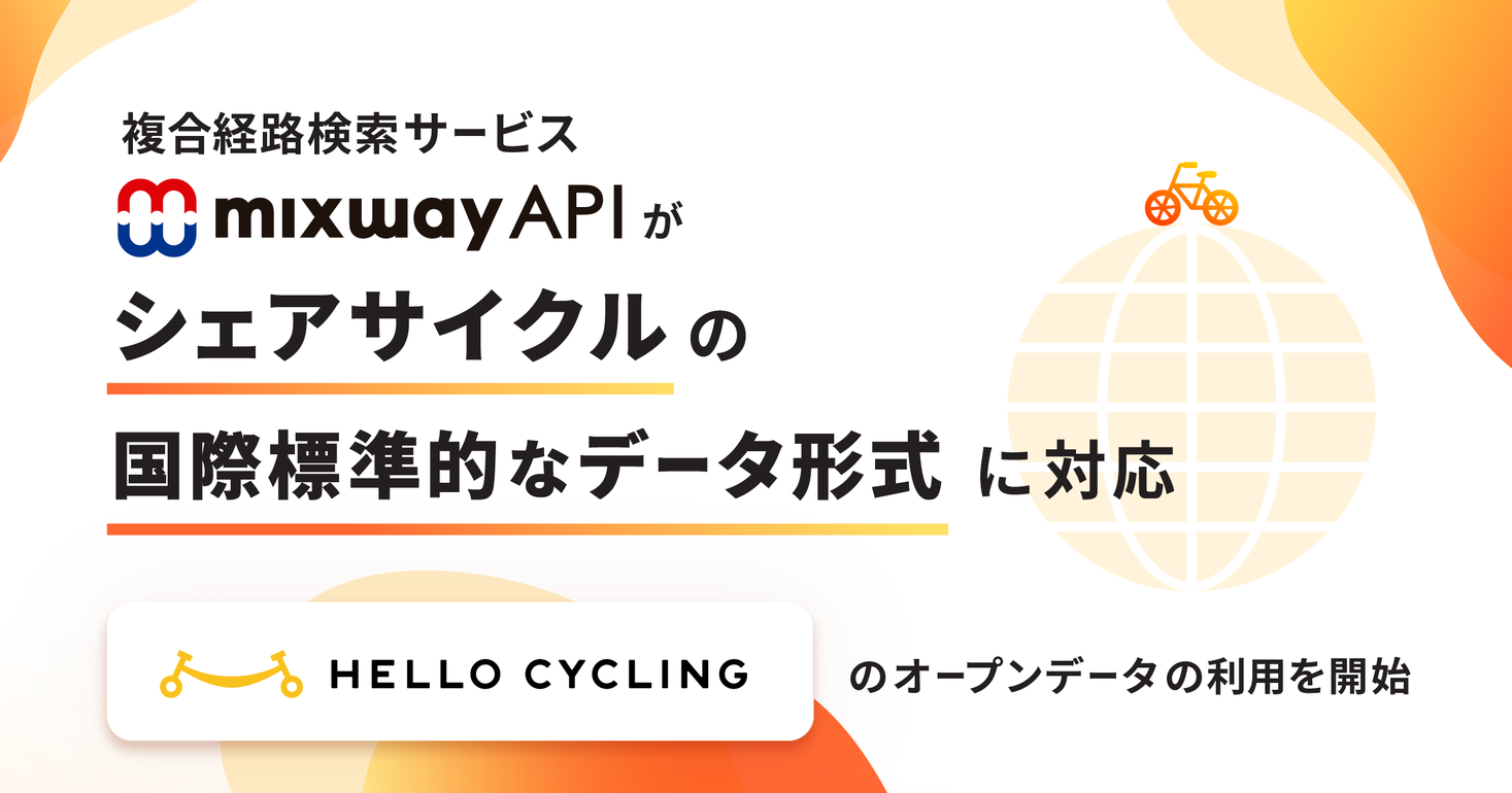 複合経路検索サービス「mixway API」がシェアサイクルの国際標準的なデータ形式に対応｜株式会社ヴァル研究所のプレスリリース